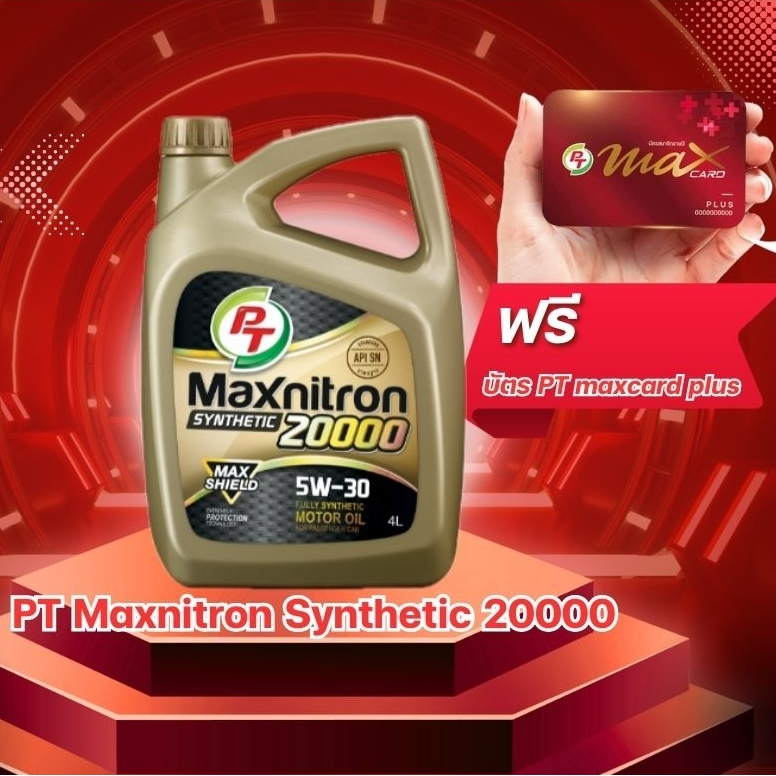 น้ำมันเครื่องสังเคราะห์แท้ PT Maxnitron Synthetic 20000 (แถมฟรีบัตรแดง PT maxcard plus) | Shopee ...