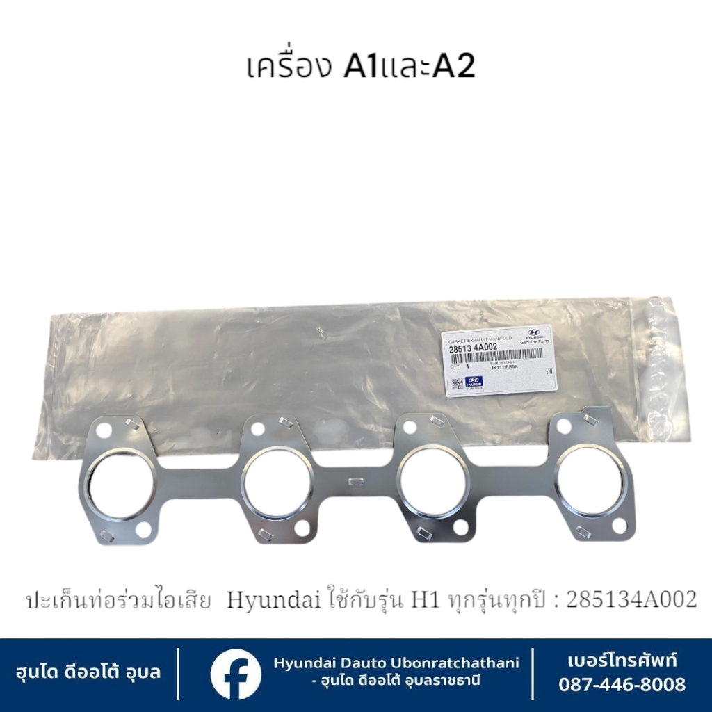 ปะเก็นท่อร่วมไอเสีย(เหล็ก) Hyundai ใช้กับรุ่น H1ทุกรุ่นทุกปี ...