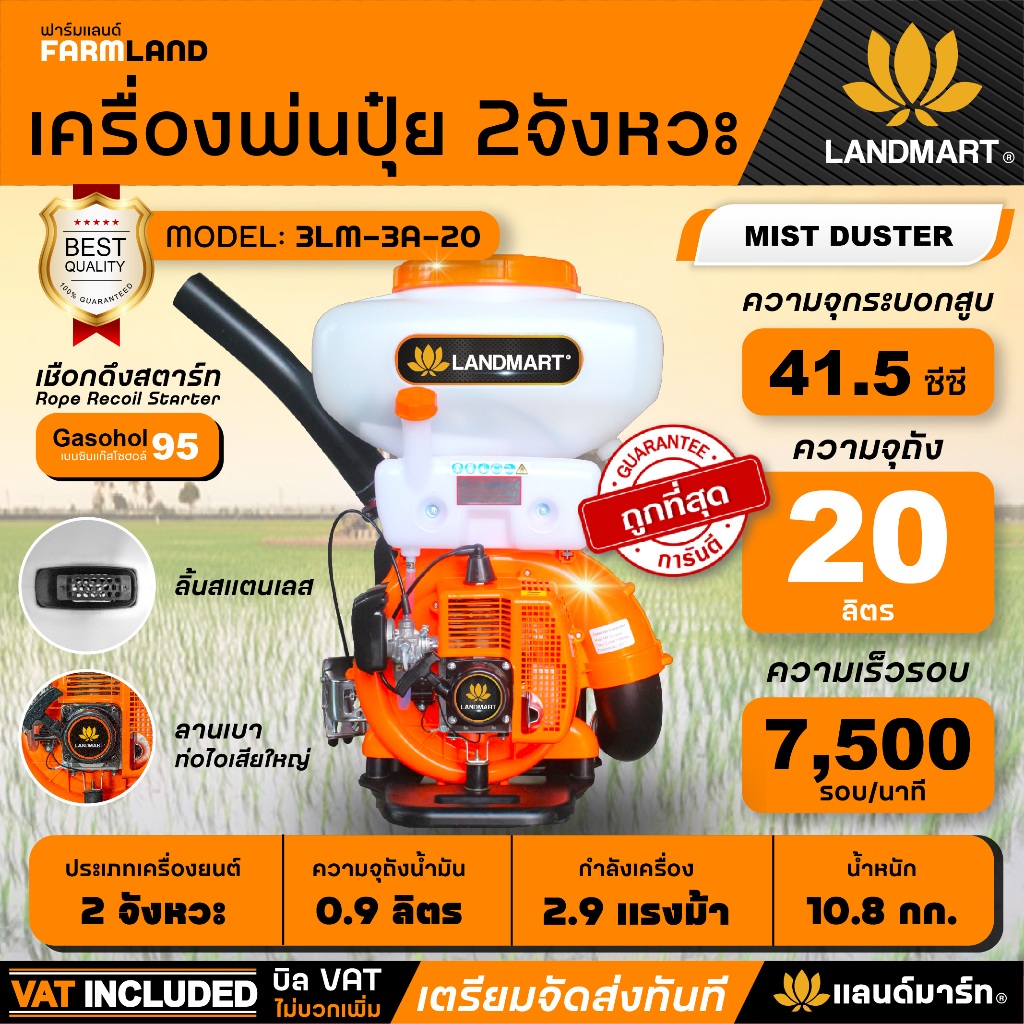 LANDMART เครื่องพ่นปุ๋ย 20 ลิตร 2 จังหวะ รุ่น 3LM-3A-20 | Shopee Thailand