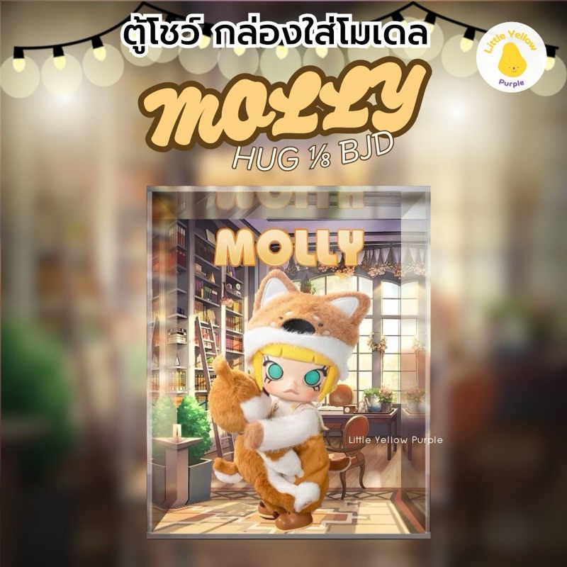 กล่องใส่โมเดล MOLLY HUG 1/8 BJD SERIES กล่องอะคิลิคใส่โมเดล | Shopee ...