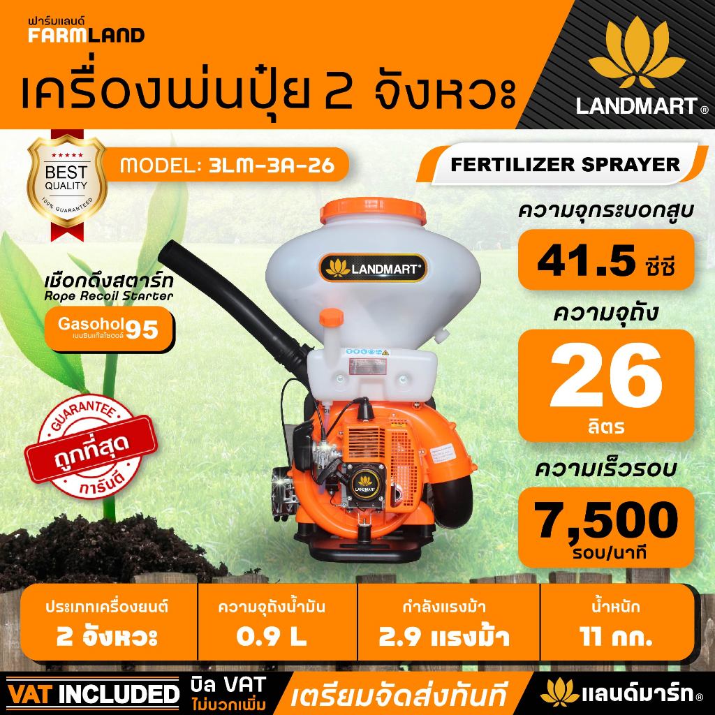 LANDMART เครื่องพ่นปุ๋ย 26 ลิตร 2 จังหวะ รุ่น 3LM-3A-26 | Shopee Thailand