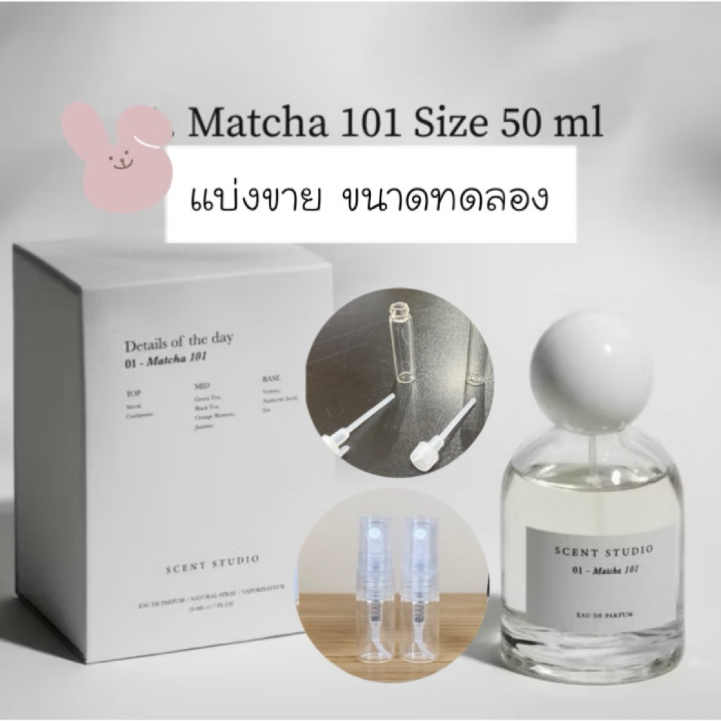 สั่งในไลฟ์ลด50%|🍵แบ่งขายน้ำหอม Matcha 101 ตัวดัง scent studio | Shopee ...