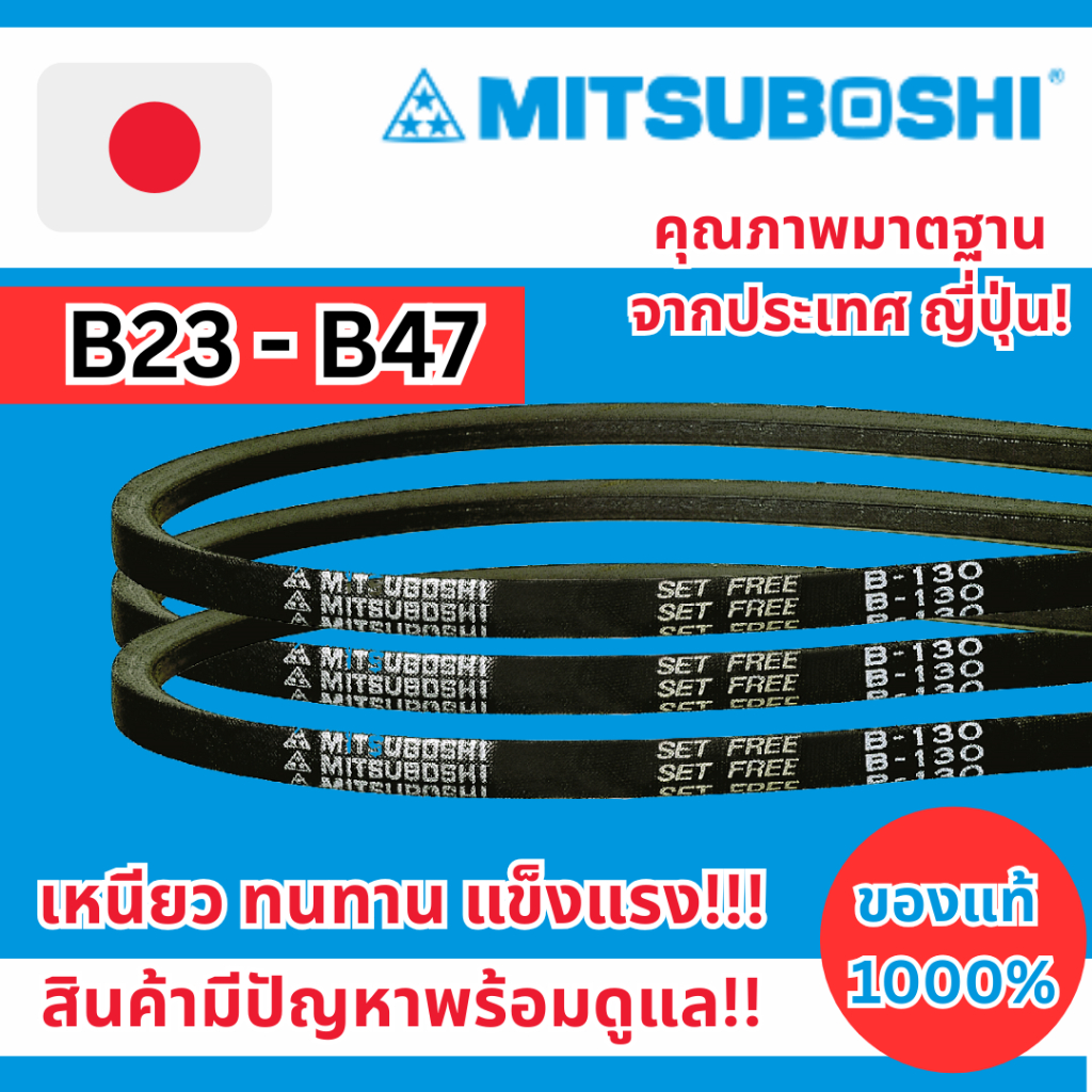สายพาน Mitsuboshi B23 B24 B25 B26 B27 B28 B29 B30 B31 B32 B33 B34 B35 B36 B37 B38 B39 B40 B41 ...