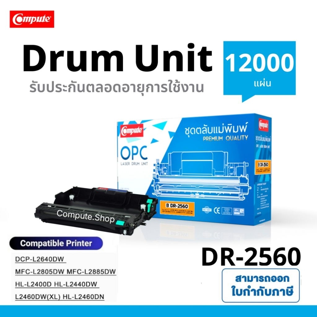ชุดดรัม Brother ตลับหมึก DR2560 Drum ตลับดรัม DR-2560 ดรัม DR2460 ...