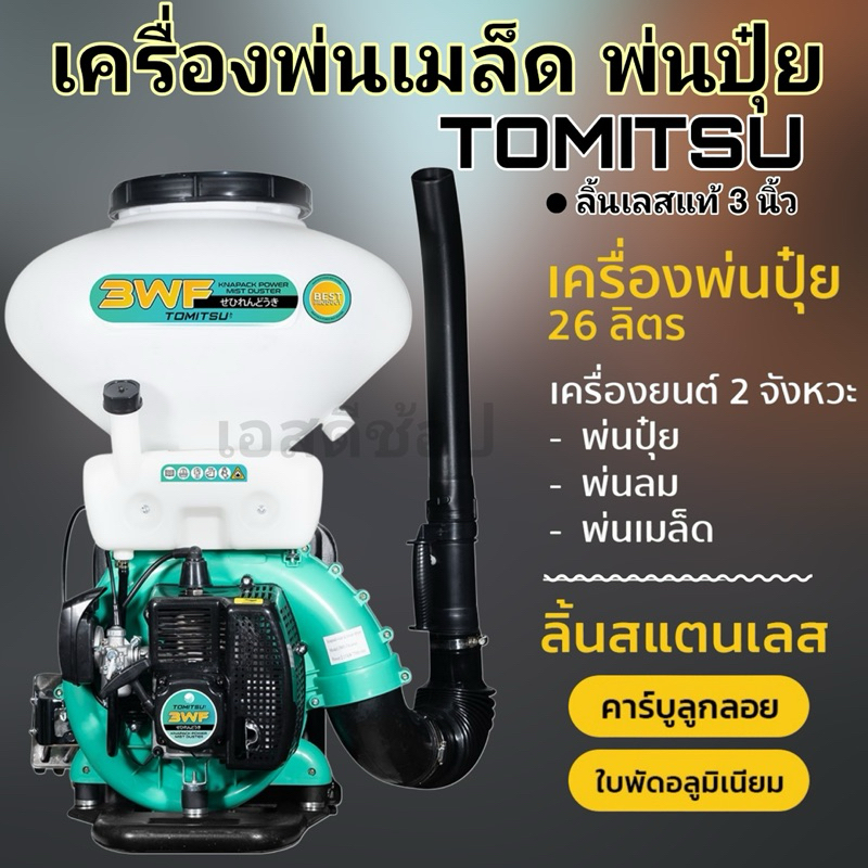 เครื่องปุ๋ย 2 จังหวะ Tomitsu 3WF ลิ้นสแตนเลส | Shopee Thailand