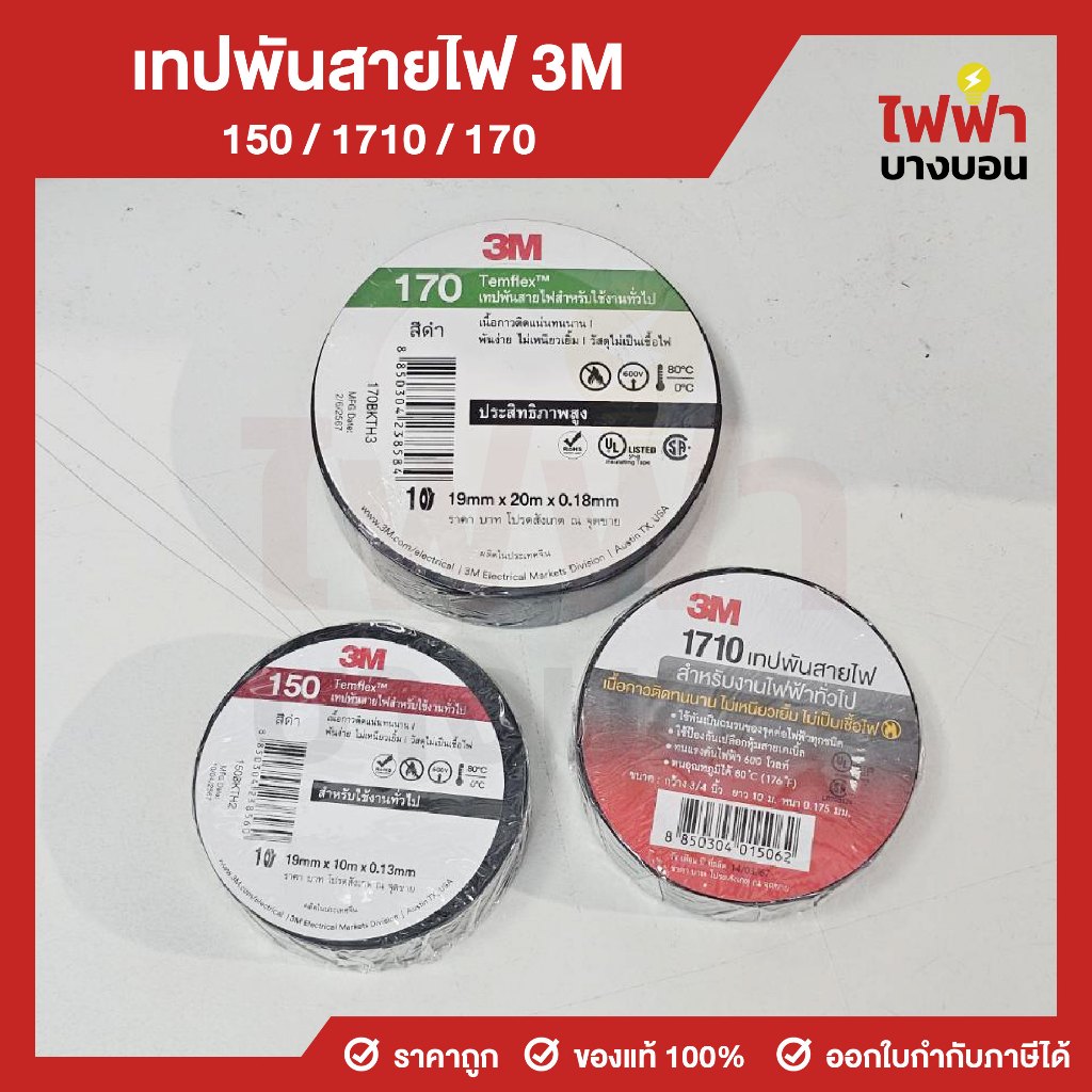 3M เทปพันสายไฟ ไวนิล สีดำ เทปกาวอย่างดี 3M 150 / 790 / 1710 เทปสำหรับงานไฟฟ้า | Shopee Thailand