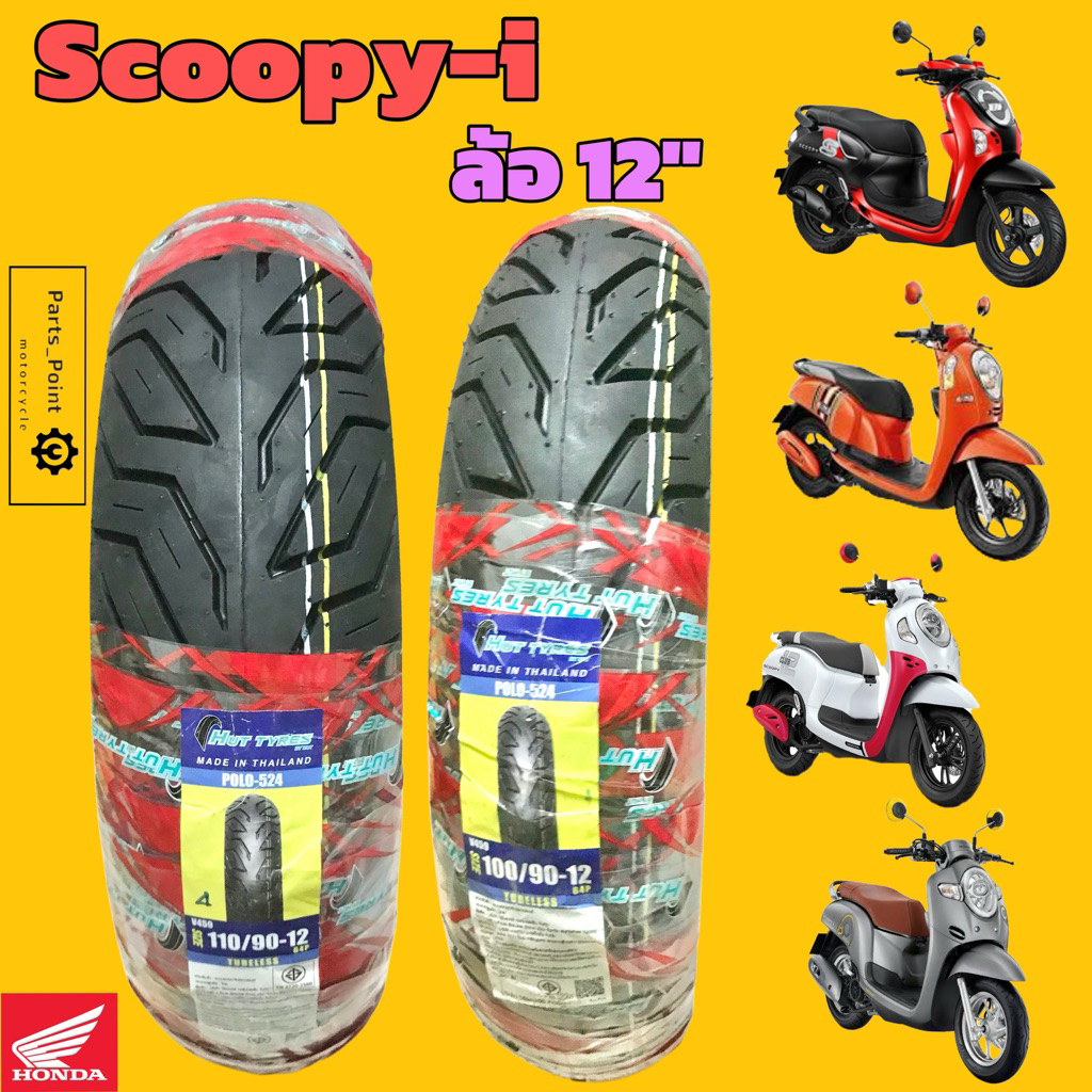 Scoopy i ยางนอกแบบไม่ใช้ยางใน Honda Scoopy i ล้อ 12 นิ้ว Club 12 ยางนอก ...