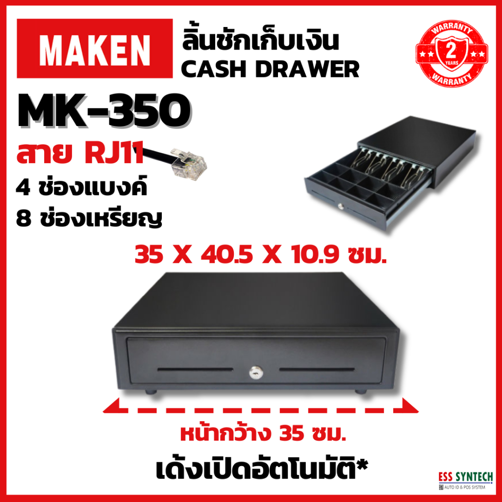 ลิ้นชักเก็บเงิน MAKEN รุ่น MK-350 RJ11 รองรับการเปิดอัตโนมัติหรือใช้มือเปิด | Shopee Thailand