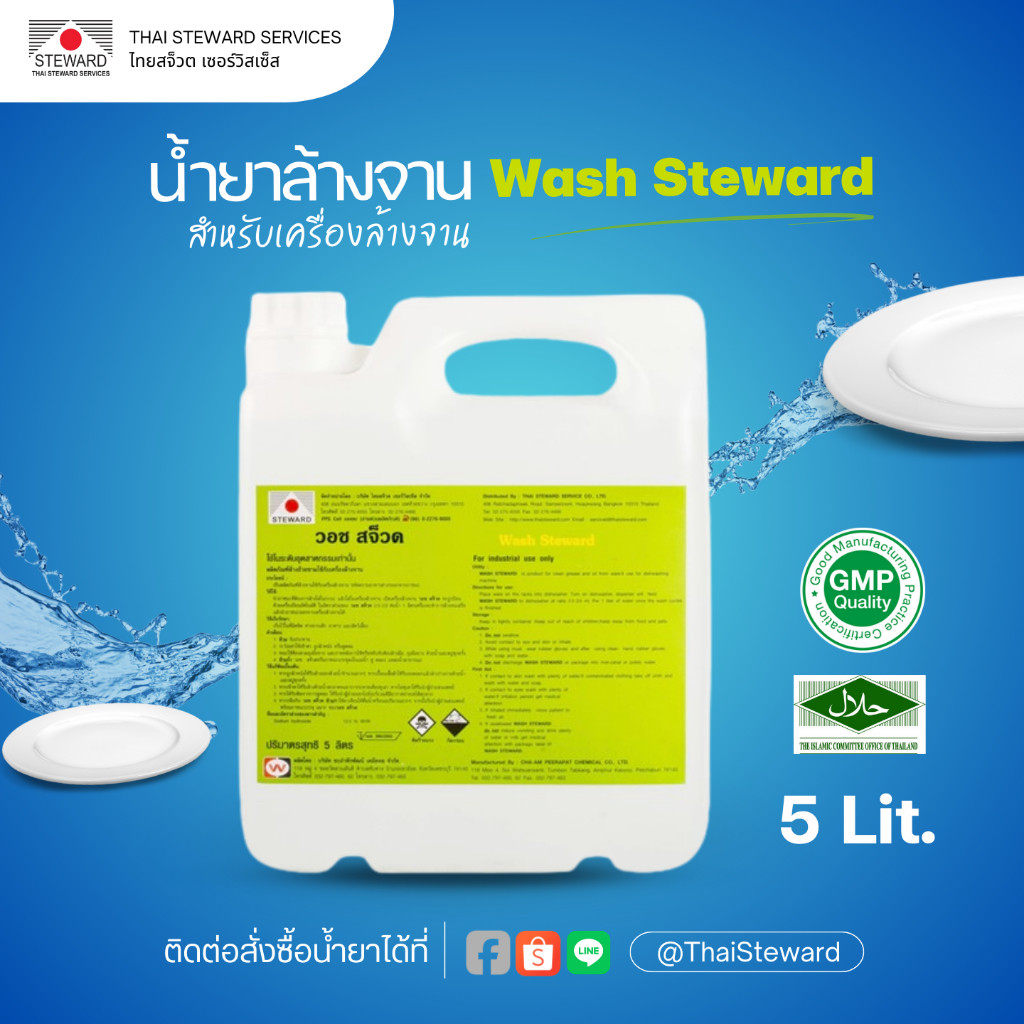 WASH STEWARD ผลิตภัณฑ์ล้างจานด้วยเครื่อง 5 ลิตร | Shopee Thailand