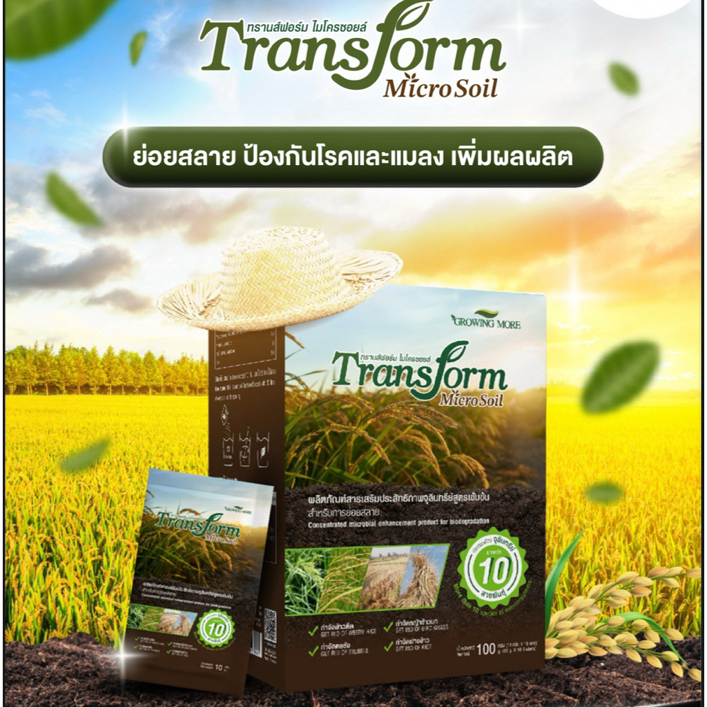 ‼️แพ๊คคู่ Transform Micro Soil ป้องกันโรคพืชและแมลงสัตว์ศัตรูพืช | Shopee Thailand