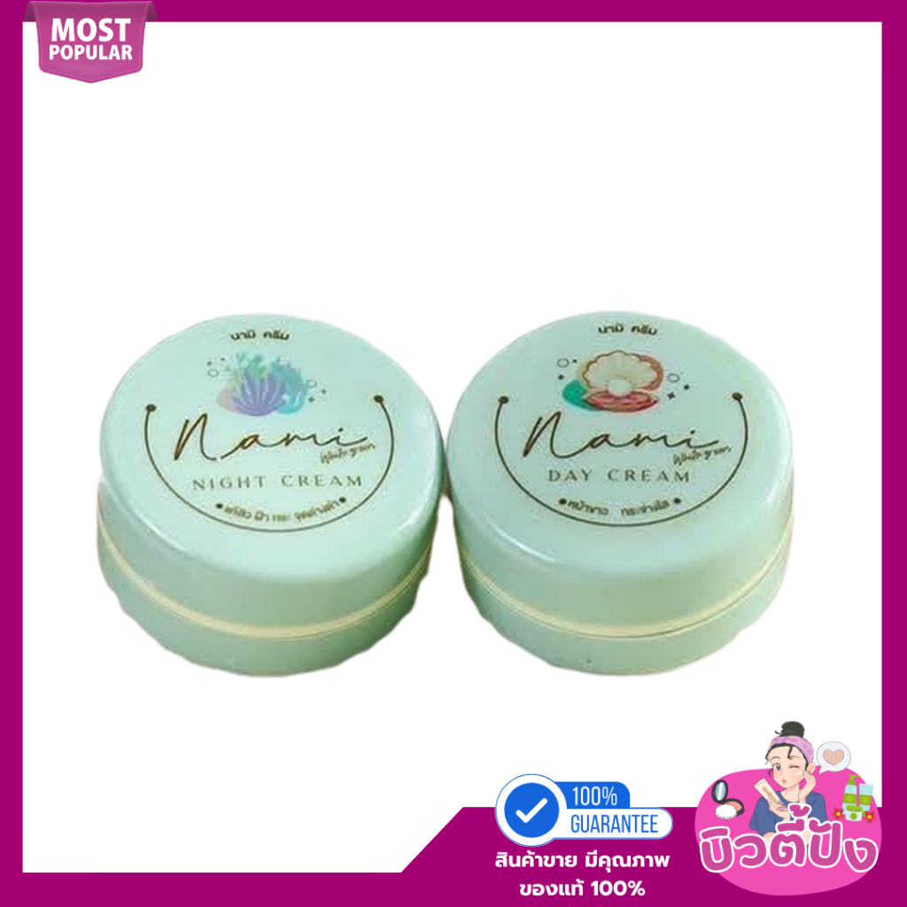 ครีมนามิไวท์ Nami White Cream (คู่เช้า-เย็น) ของเเท้ | Shopee Thailand