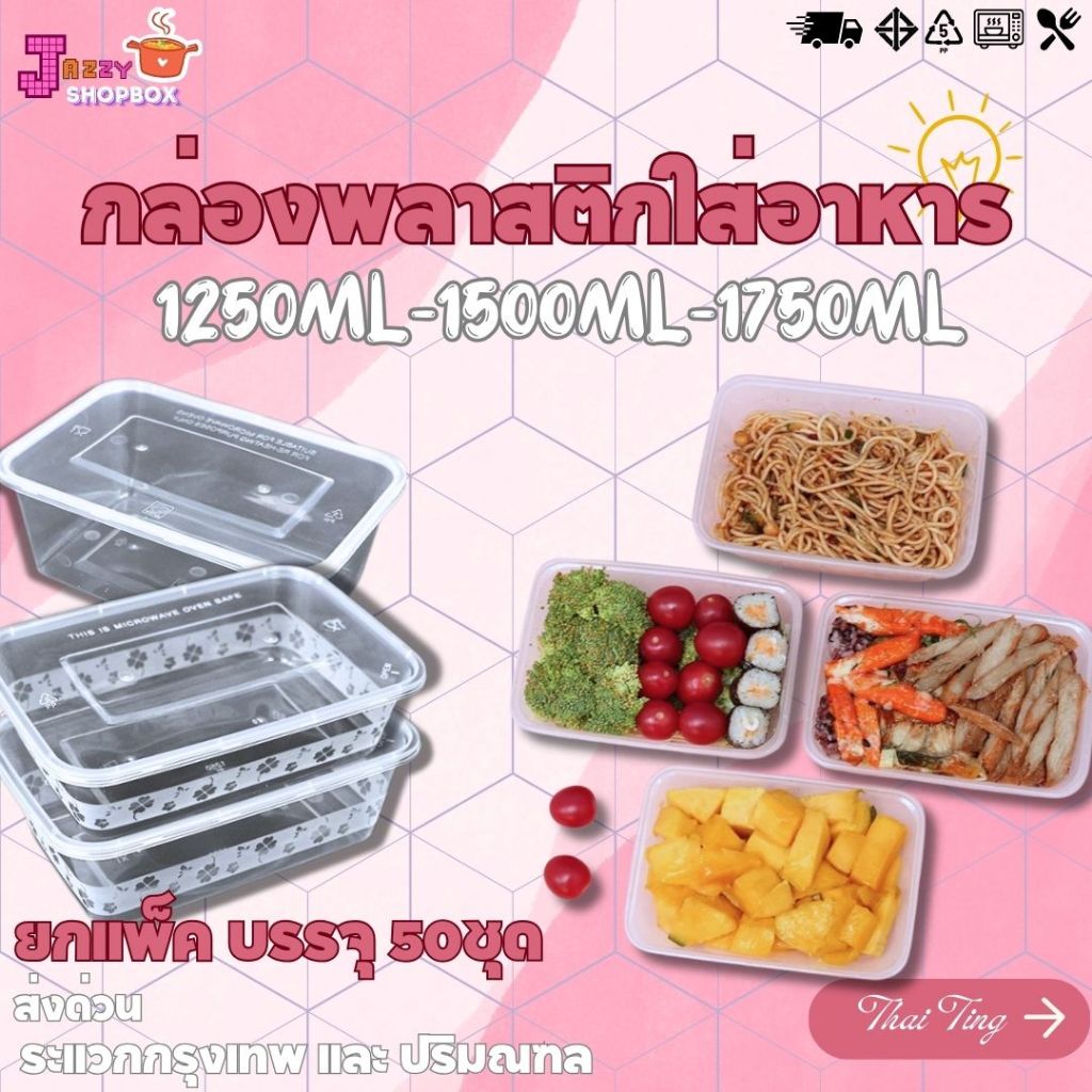 (ยกแพ็ค) กล่องเหลี่ยม+ฝา ขาด1250ML /1500ML /1750ML (1แพ็ค บรรจุ 50ชุด) กล่องเข้าไมโคเวฟ กล่อง ...