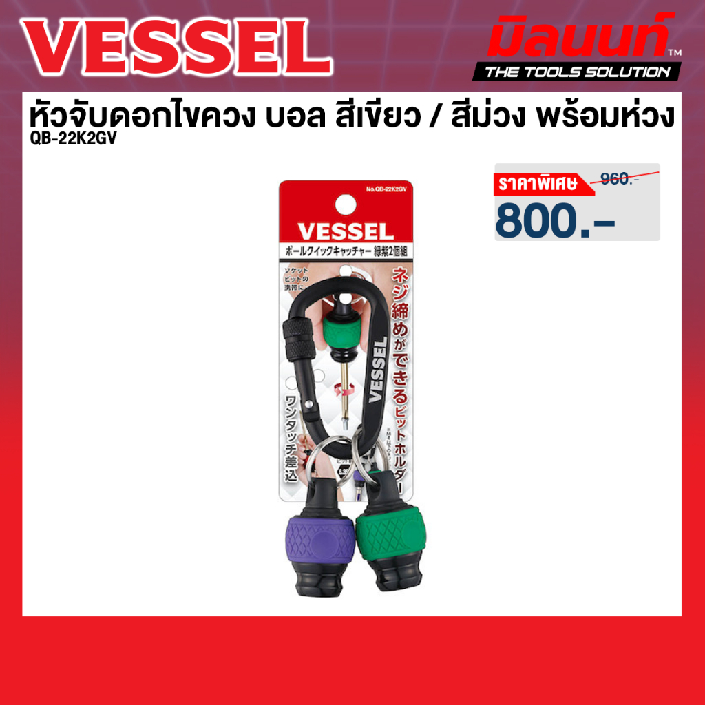 Vessel รุ่น QB-22K2GV หัวจับดอกไขควงแบบ บอล สีเขียว x 1 , สีม่วง x 1 พร้อมห่วง | Shopee Thailand