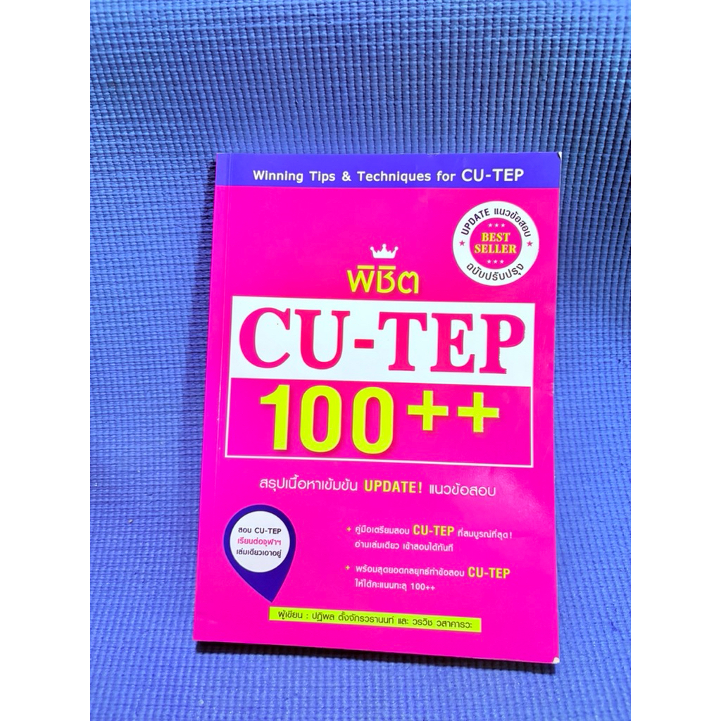 พิชิต CU-TEP 100++ จด5%มือ2 | Shopee Thailand