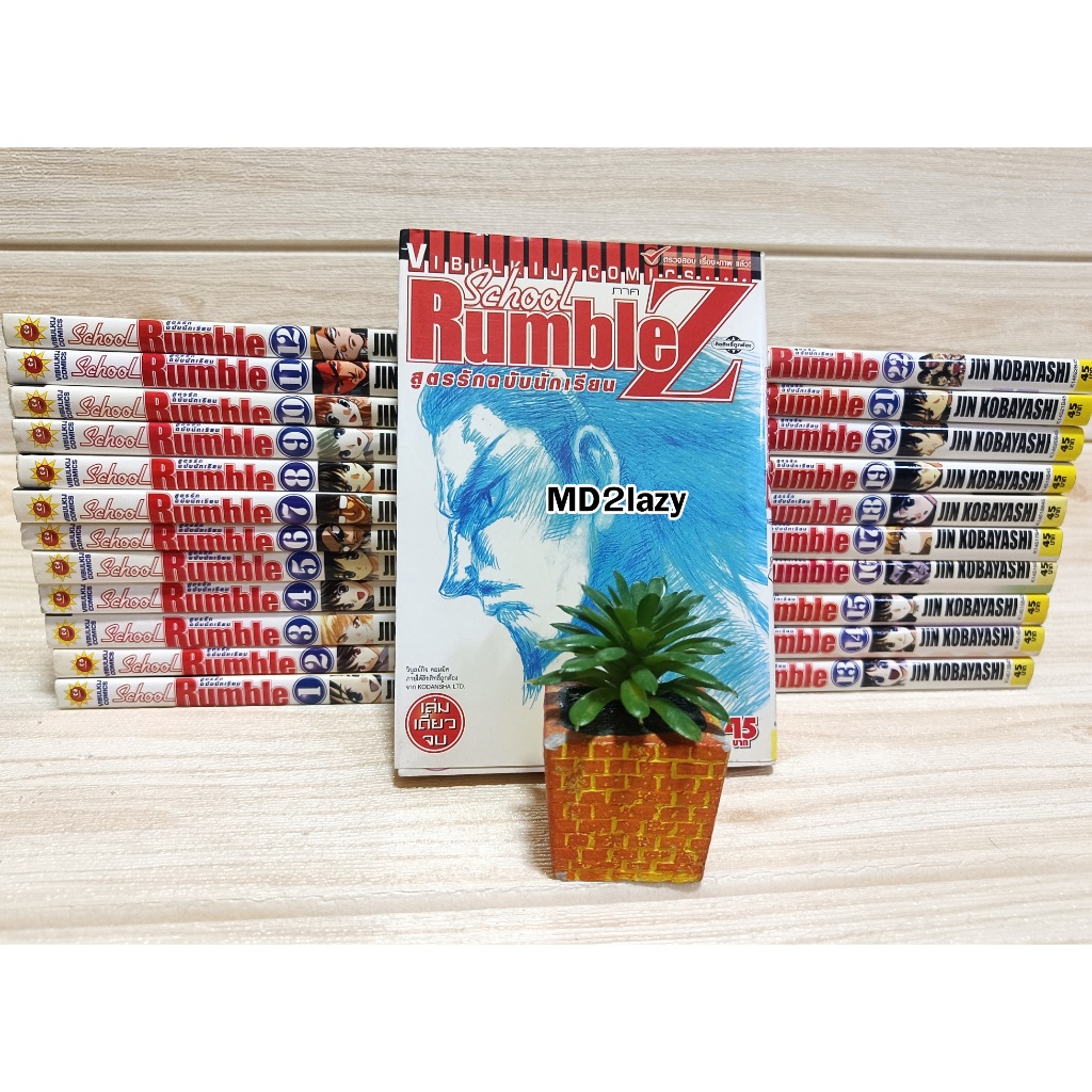 [VBK] มือสอง สูตรรักฉบับนักเรียน School rumble เล่ม1-22+เล่ม Z (23เล่มครบจบ) สภาพบ้าน | Shopee ...