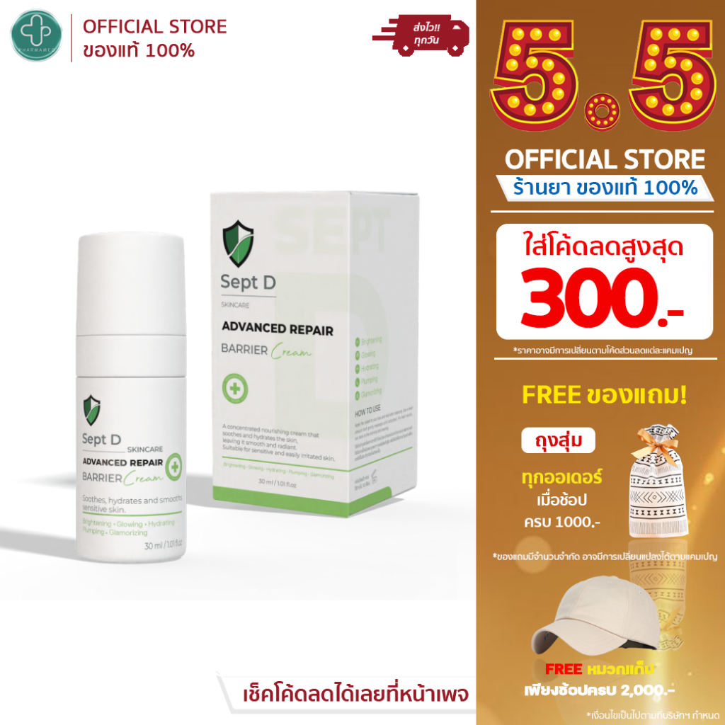Sept D Advanced Repair Barrier Cream 30 ml. | Shopee Thailand