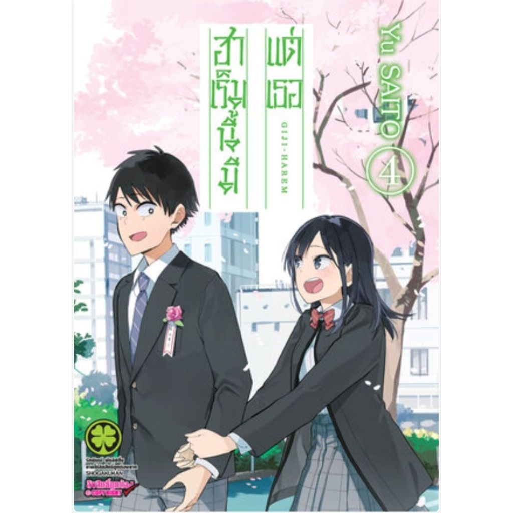 ยกชุด 6 เล่มจบ ฮาเร็มนี้มีแต่เธอ เล่ม 1-6 ผู้เขียน: Yu SAITO การ์ตูนมือ ...