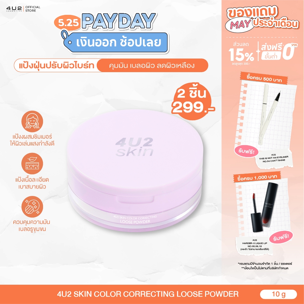 4U2 SKIN COLOR CORRECTING LOOSE POWDER - แป้งฝุ่น4u2 ปรับผิวไบร์ท คุม ...