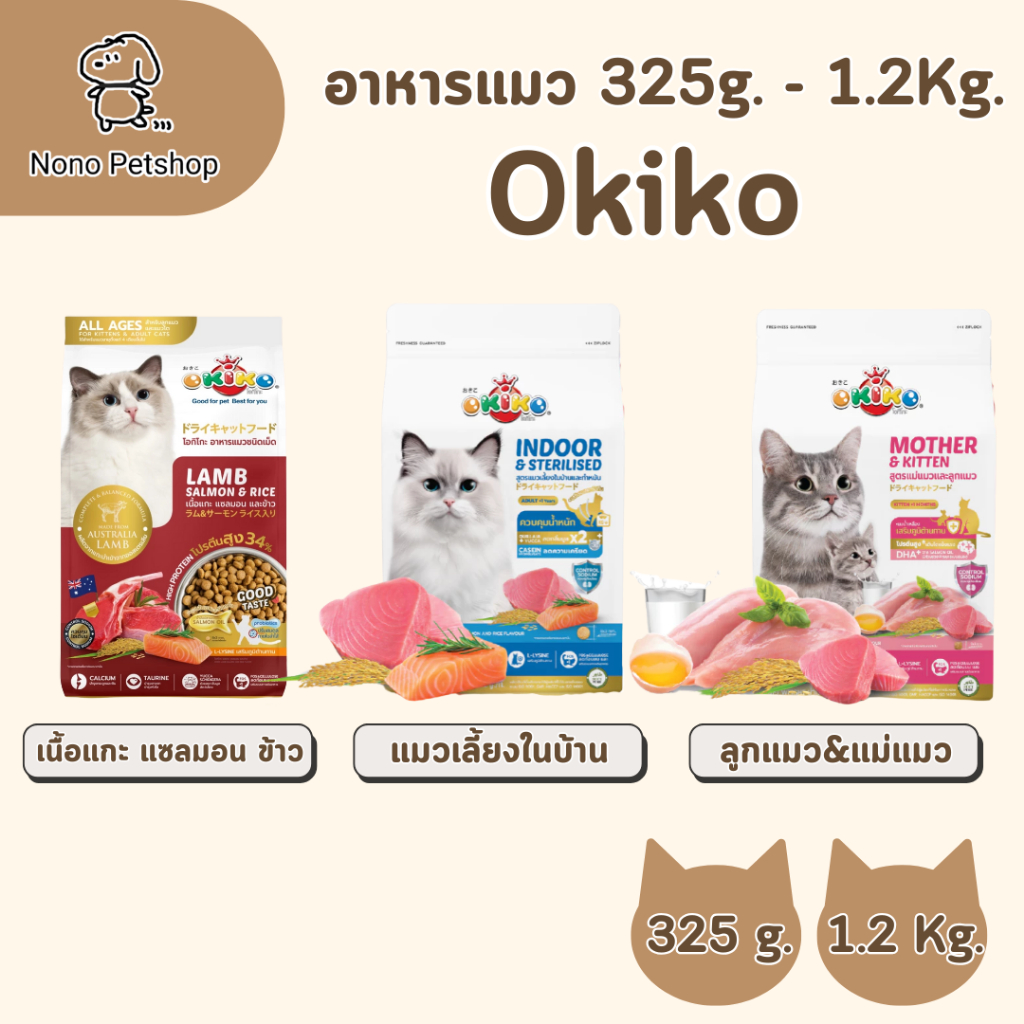 โอกิโกะ อาหารเม็ด okiko อาหารแมว อาหารลูกแมว สำหรับลูกแมวอายุ 4 เดือน ...