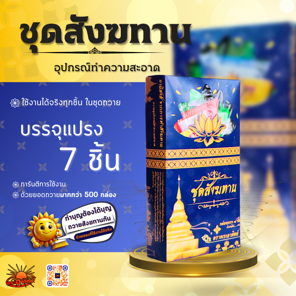 Sun Brand ชุดสังฆทาน ผลิตภัณฑ์ทำความสะอาด สำหรับถวายวัด | Shopee Thailand