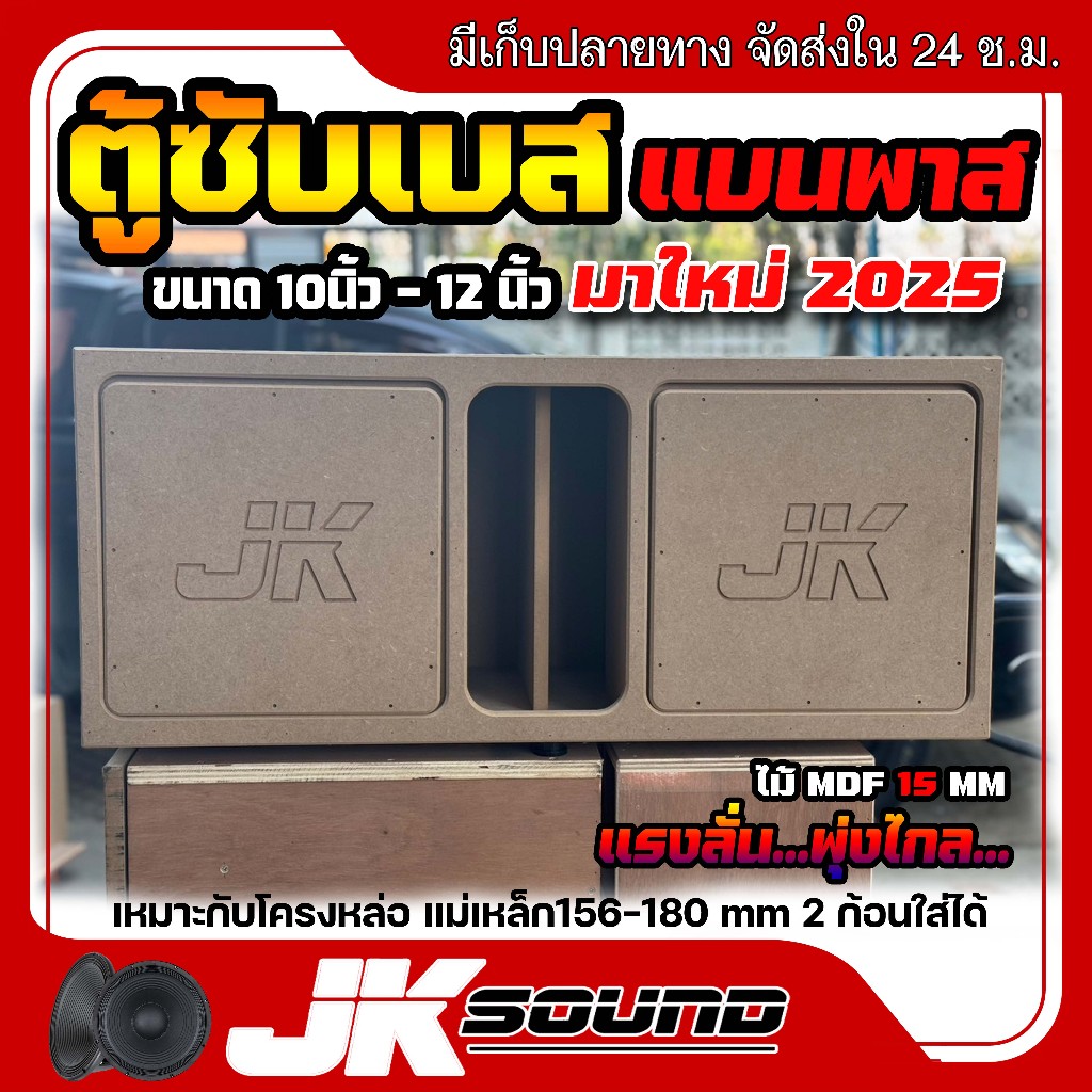 JK SOUND ตู้ซับเบส ปี2025 แบนพาส ตู้ฟาส 2ดอก ขนาด10-12นิ้ว ไม้mdf 15 มิล ใส่ดอกรถยนต์ ตู้ลำโพงรถ ...
