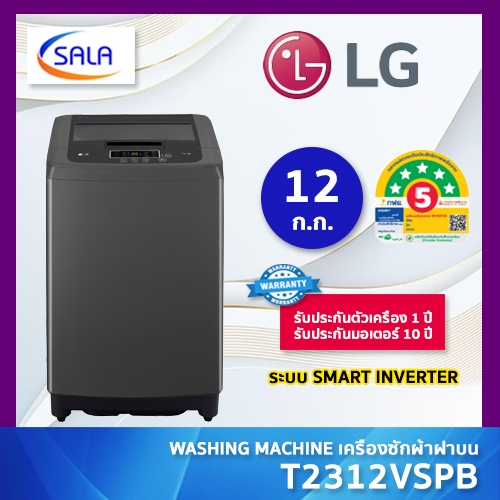 LG เครื่องซักผ้า รุ่น T2312VSPB ขนาด 12 ก.ก ระบบ SMART INVERTER ประหยัด ...