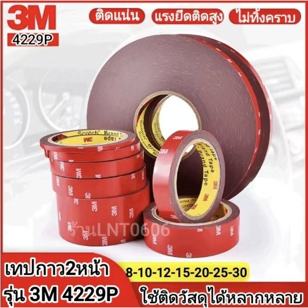 เทปกาว2หน้า 3M 4229P กาว2หน้า ติดรถยนต์ ใช้ในบ้านออฟฟิศ เทปกาวสองหน้า ...