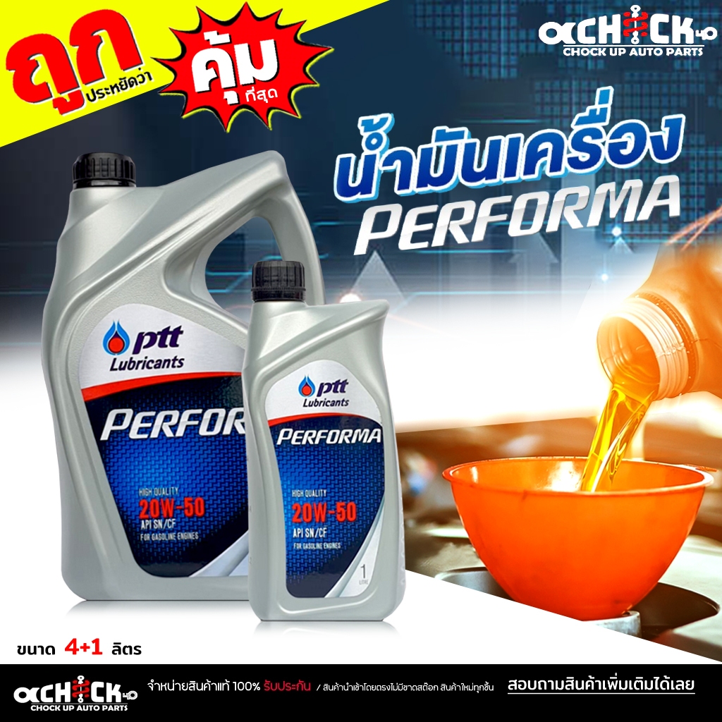 PTT น้ำมันเครื่องเบนซิน ปตท Performa 20W-50 PTT Performa 20W-50 ( เลือก ...