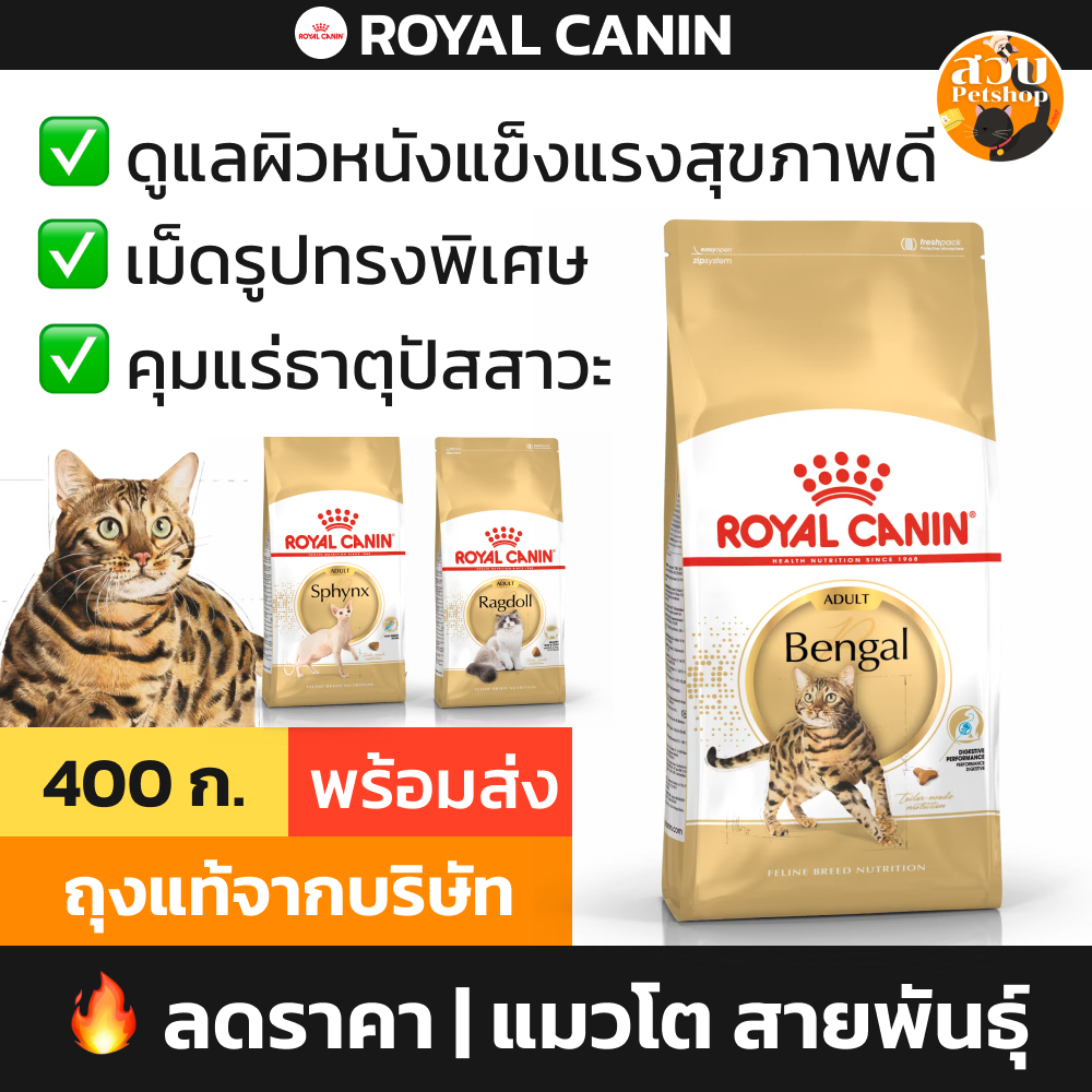 [ลด 50% 09/2025] Royal Canin Sphynx / Bengal / Ragdoll โรยัลคานิน อาหาร ...
