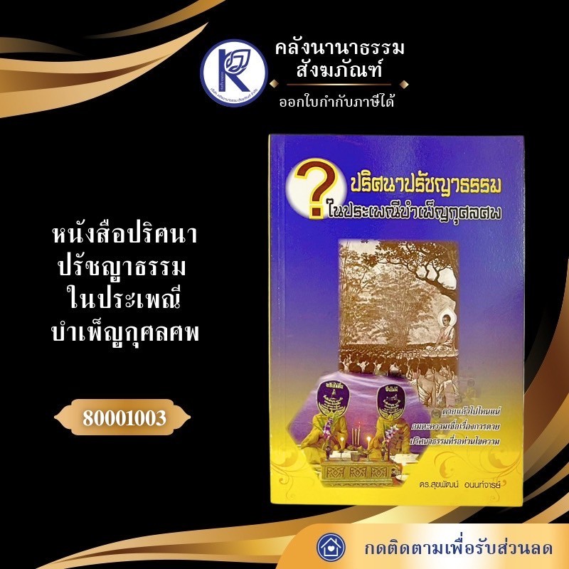 หนังสือปริศนาปรัชญาธรรม ในประเพณีบำเพ็ญกุศลศพ รหัส 80001270 | คลังนานา ...