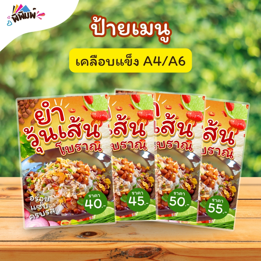 ป้ายเมนู ยำวุ้นเส้นโบราณ A4 A6 4R เคลือบแข็ง (A0139) | Shopee Thailand