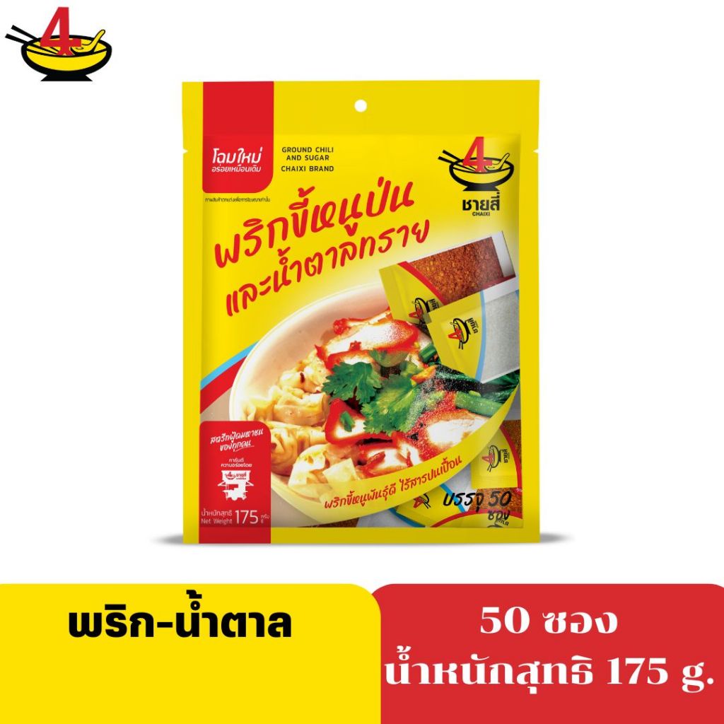 Chaixi พริก-น้ำตาล ตราชายสี่ แพค 50 ชิ้น | Shopee Thailand