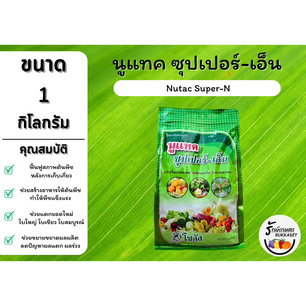 นูแทค ซุปเปอร์-เอ็น (NUTAC Super-N) เตรียมต้น เร่งการแตกยอด เพิ่มขนาดใบ ...