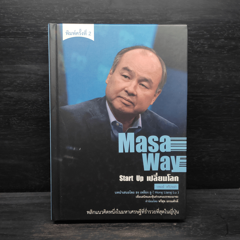 Masa Way Start Up เปลี่ยนโลก - วรพงษ์ ตรีประลำ | Shopee Thailand