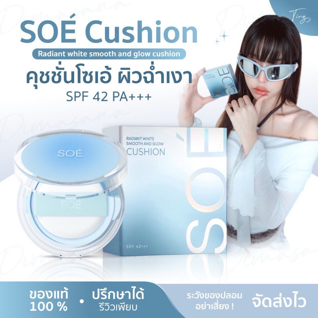 [แพคเกตใหม่]🩵SOE คุชชั่นโซเอ้ Cushion Soe คุชชั่นน้องเต้าหู้ กันแดด ...