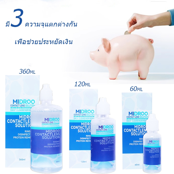 Midroo น้ำยาล้างคอนแทคเลนส์ ทำความสะอาด Contact Lens Solution ขนาด 60ml ...