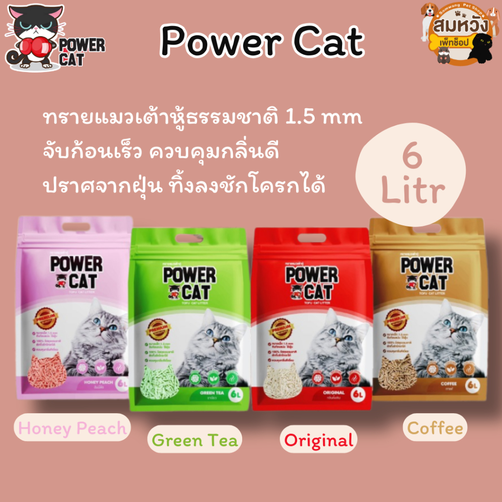 Power Cat Tofu Cat Litter พาวเวอร์ แคท ทรายแมวเต้าหู้จากธรรมชาติ ทิ้งลง ...
