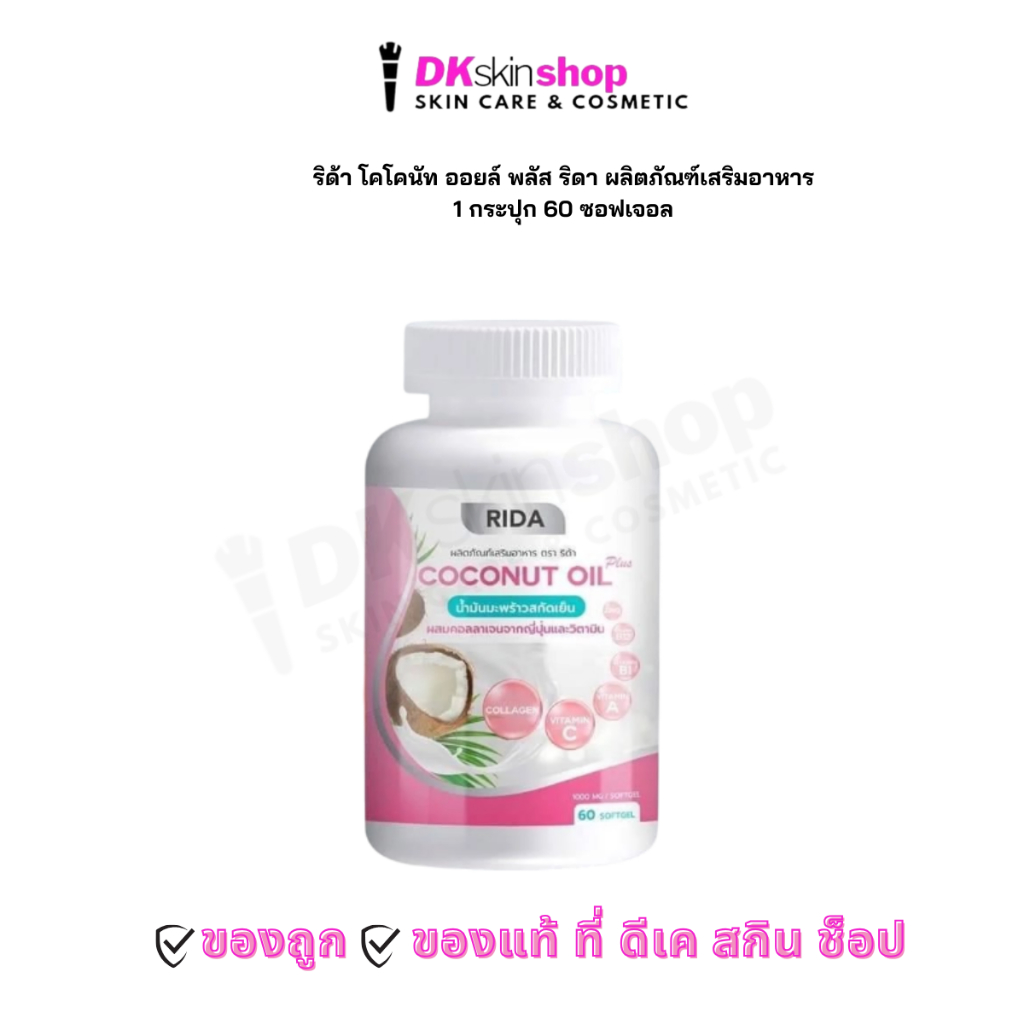 ริด้า โคโคนัท ออยล์ พลัส ผลิตภัณฑ์เสริมอาหาร Rida Coconut Oil Plus Dietary Supplement Product (1 ...