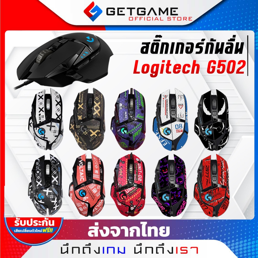 สติ๊กเกอร์กันลื่นเมาส์ Logitech G 502 / G 502 Lightspeed Sticker ดูดซับ ...
