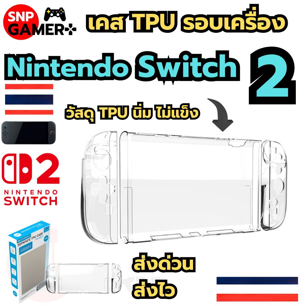 (พร้อมส่งคนไทยขายเอง) เคสกันรอยเครื่องเกมส์ TPU Nintendo Switch2 / Nintendo Switch 2 วัสดุไม่ ...