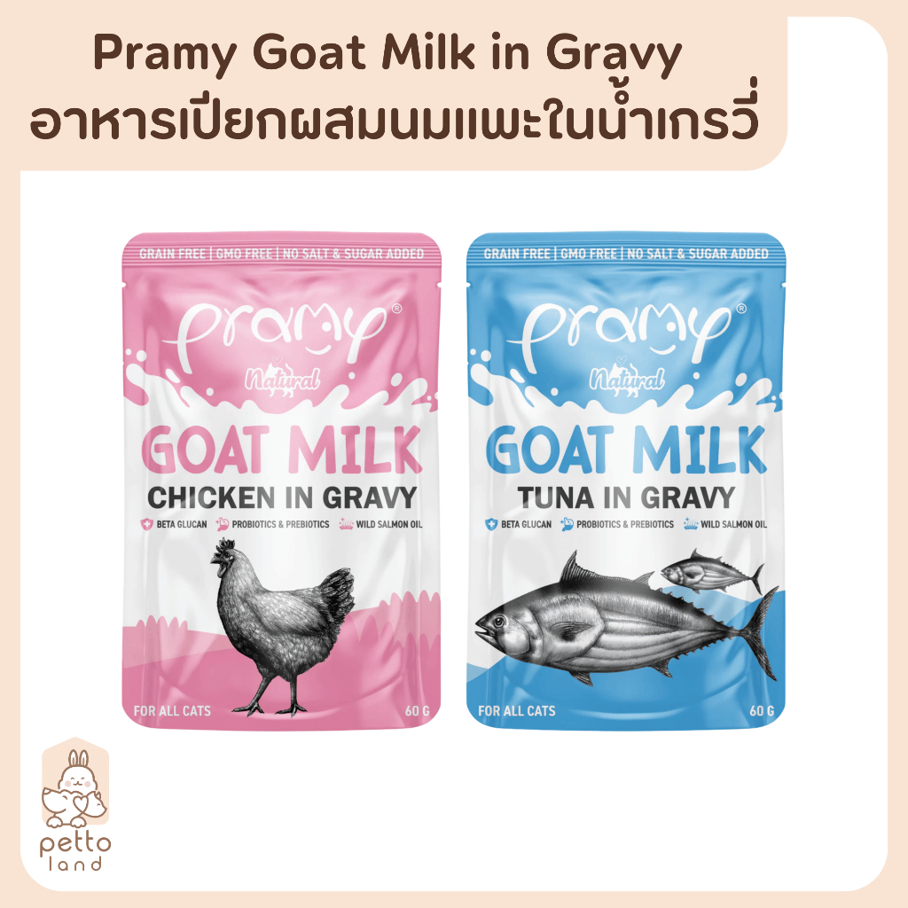 Pramy Goat Milk in Gravy พรามมี่ อาหารเปียกผสมนมแพะในน้ำเกรวี่ ขนาด 60g (ปลีก/ซอง) | Shopee Thailand