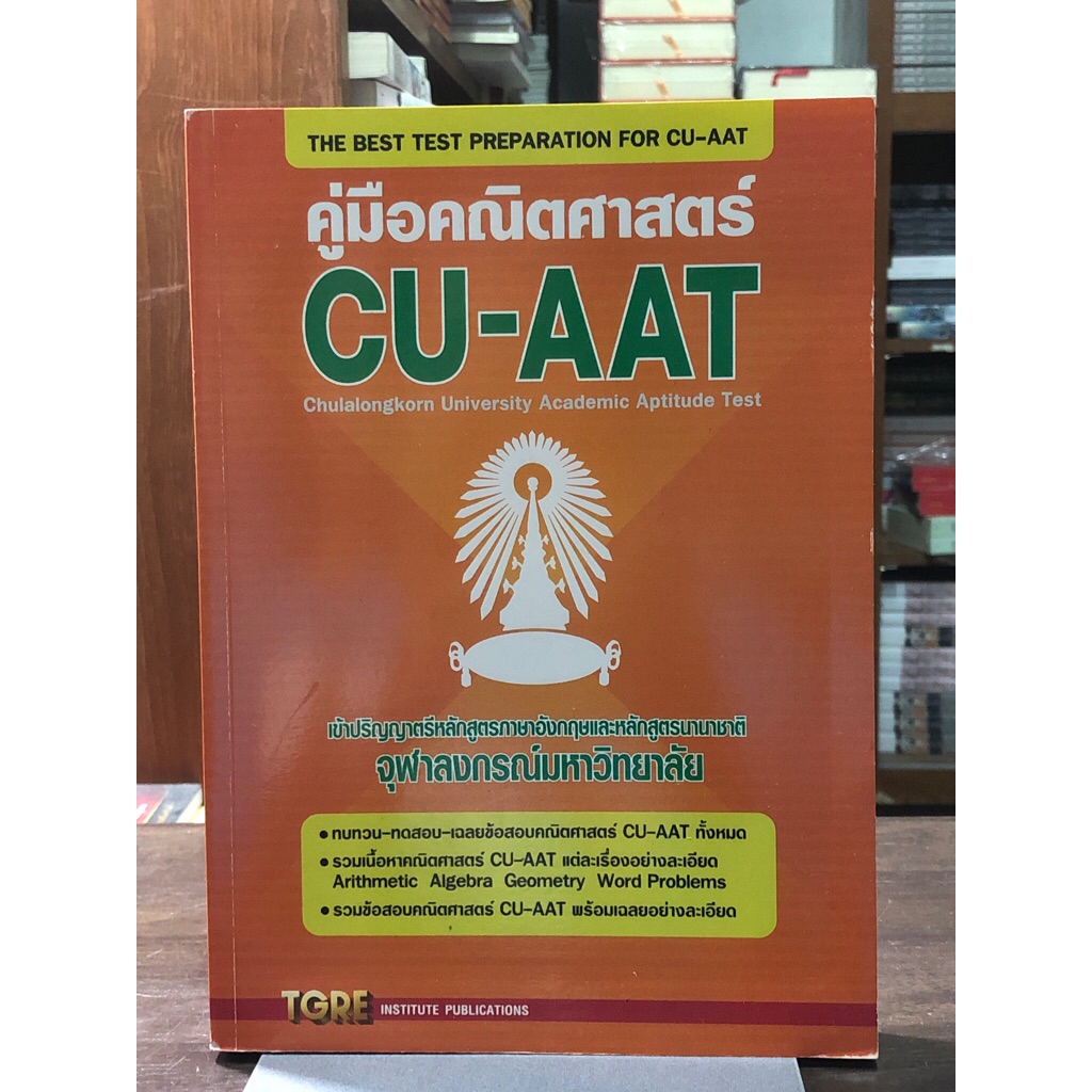 [หนังสือมือ 2] คู่มือคณิตศาสตร์ CU-AAT | Shopee Thailand