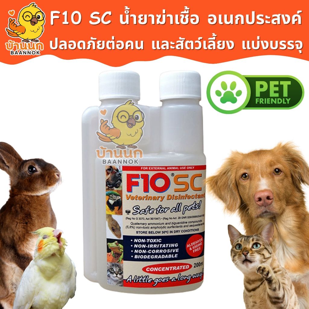 F10 SC แบ่งบรรจุ 10ml/20ml ทุกฟาร์มรู้จัก ทำความสะอาดสำหรับสัตว์เลี้ยง ...