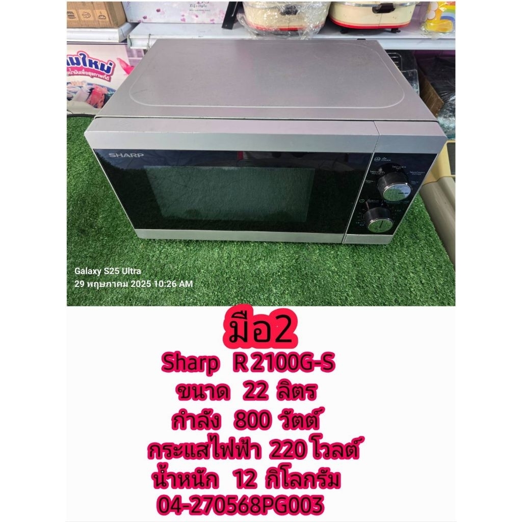 ไมโครเวฟ Sharp l ขนาด 22 ลิตร มือ2 04-270568PG003 สินค้ามีตำหนิจากการ ...