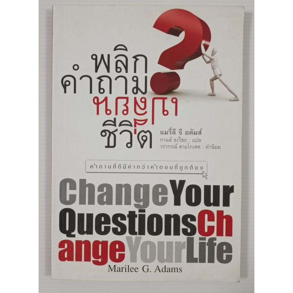 พลิกคำถามเปลี่ยนชีวิต Change Your Questions Change Your Life / ผู้เขียน ...