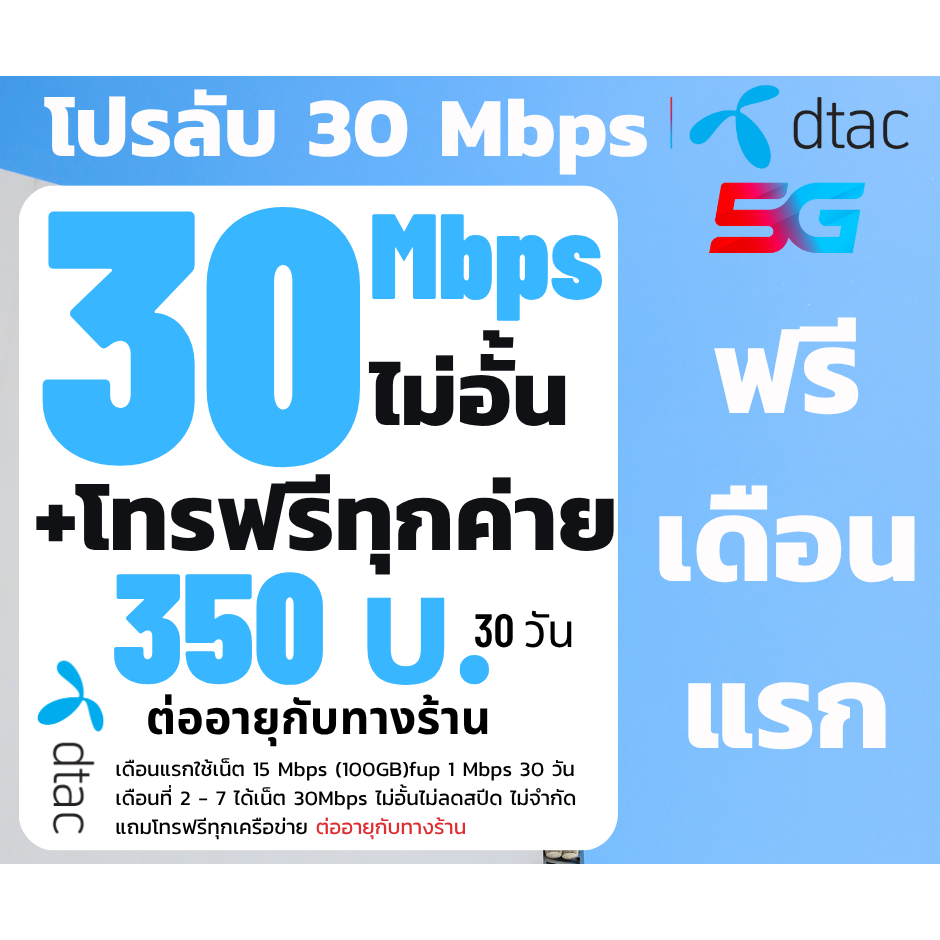 ซิมทรู Dtac เน็ต 30 Mbpsไม่อั้นไม่ลดสปีดโทรฟรีทุกค่าย เพียง 350บาท/เดือน ซิม5G | Shopee Thailand