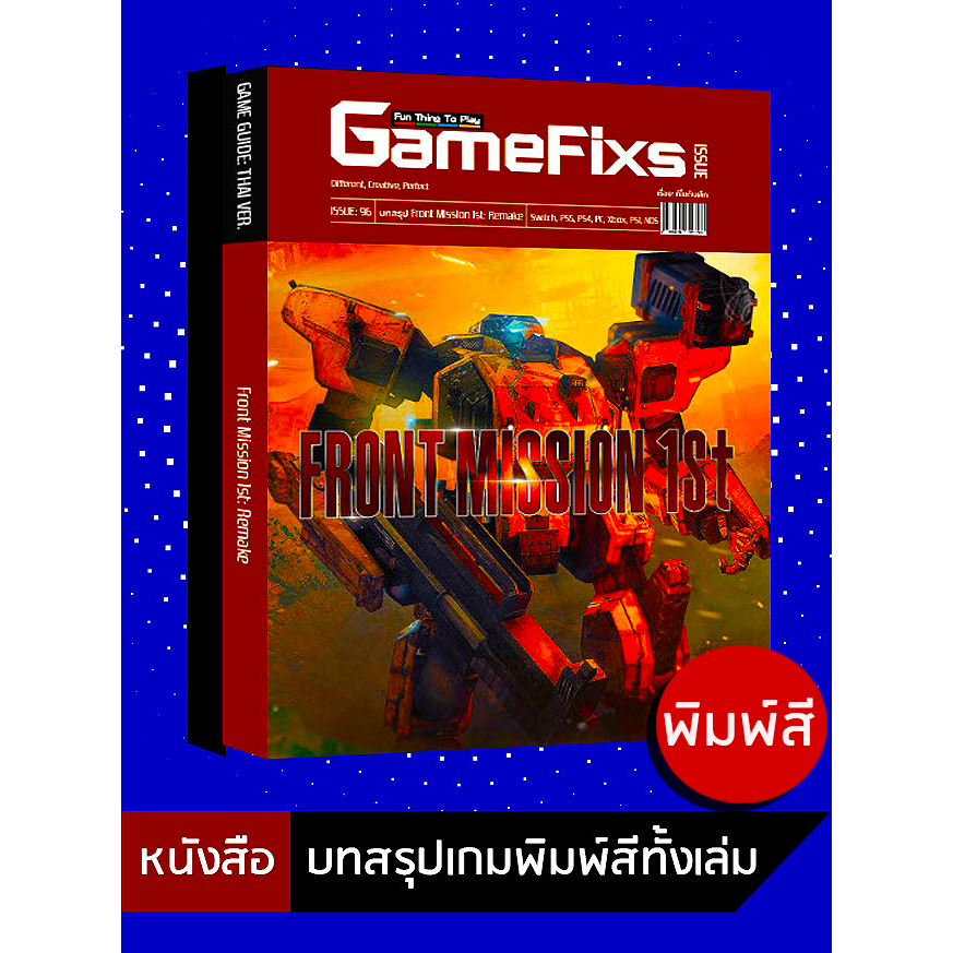 [พิมพ์สี] บทสรุปเกม FRONT MISSION 1ST: REMAKE [GameFixs] [IS096] | Shopee Thailand