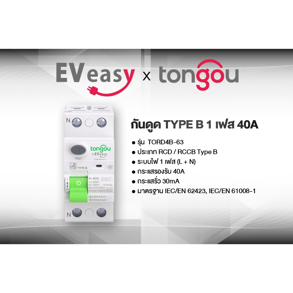 กันดูด RCD Type B 40A 1 เฟส สำหรับเครื่องชาร์จรถยนต์ไฟฟ้า Tongou x EV ...