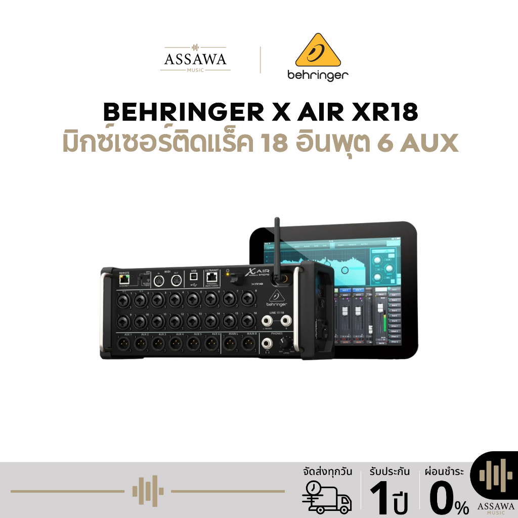 Behringer X AIR XR18 มิกซ์เซอร์ติดแร็ค 18 อินพุต 6 Aux พร้อมเสาส่ง Wifi ...