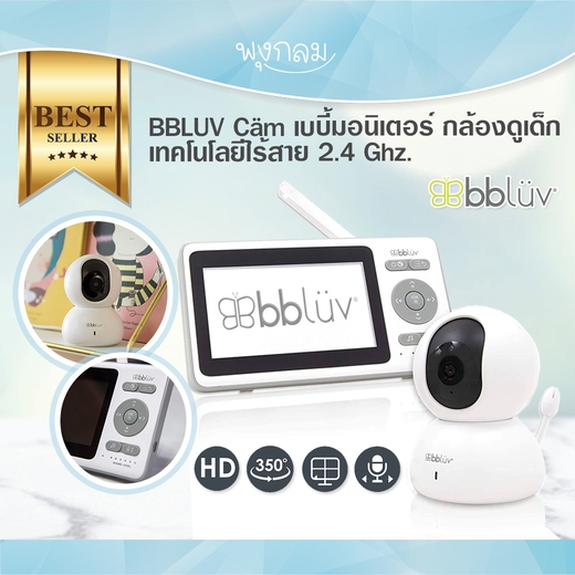 BBLUV Cäm เบบี้มอนิเตอร์ กล้องดูเด็ก เทคโนโลยีไร้สาย 2.4 Ghz. | Shopee ...